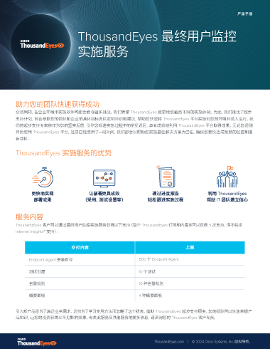 最终用户监控实施服务