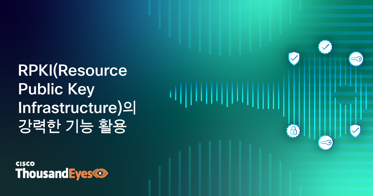 RPKI(Resource Public Key Infrastructure)의 강력한 기능 활용