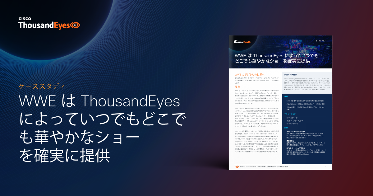 WWE は ThousandEyes によっていつでもどこでも華やかなショーを確実に提供