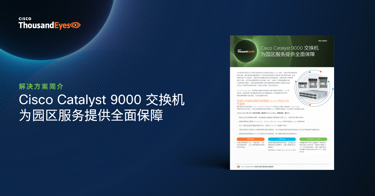 使用 Cisco Catalyst 9000 交换机保障园区服务