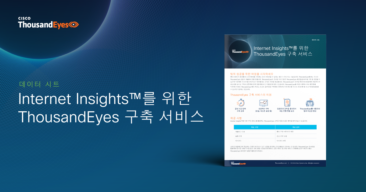 Internet Insights를 위한 구축 서비스