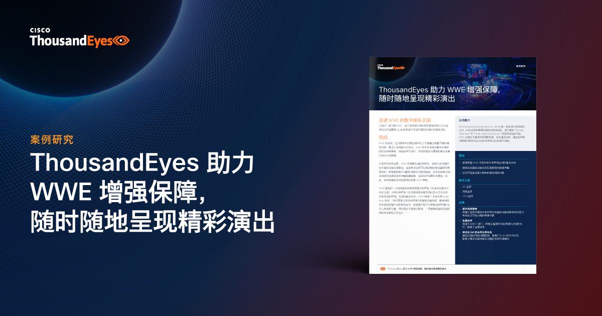 ThousandEyes 助力 WWE 增强保障，随时随地呈现精彩演出