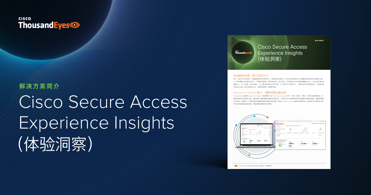 Cisco Secure Access Experience Insights （体验洞察）