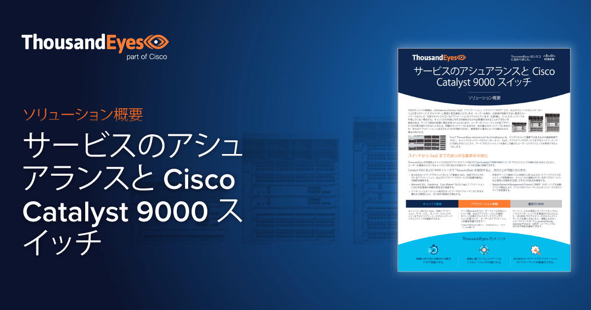 サービスのアシュアランスと Cisco Catalyst 9000 スイッチ