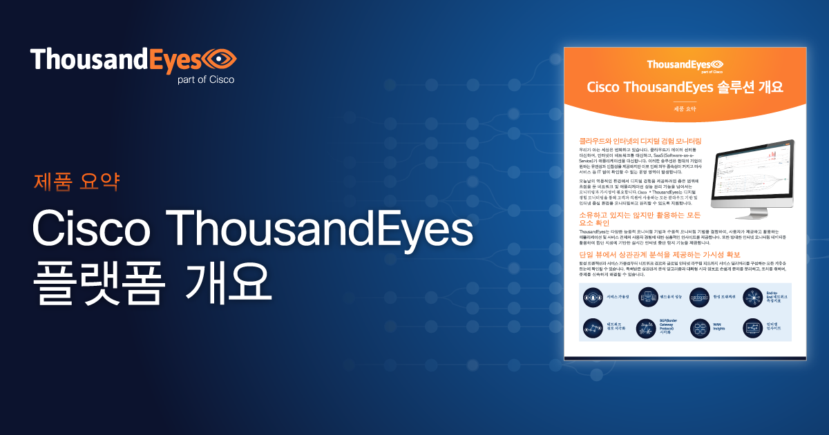 Cisco ThousandEyes 솔루션 개요